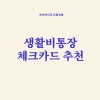 생활비통장 체크카드 추천 네이버페이 머니 하나통장 체크카드 네이버 블로그